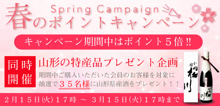通販サイト「とっておきの山形」～2022春のポイント5倍キャンペーン～ - 公益社団法人山形県観光物産協会
